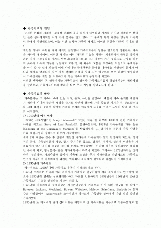가족치료의 발달