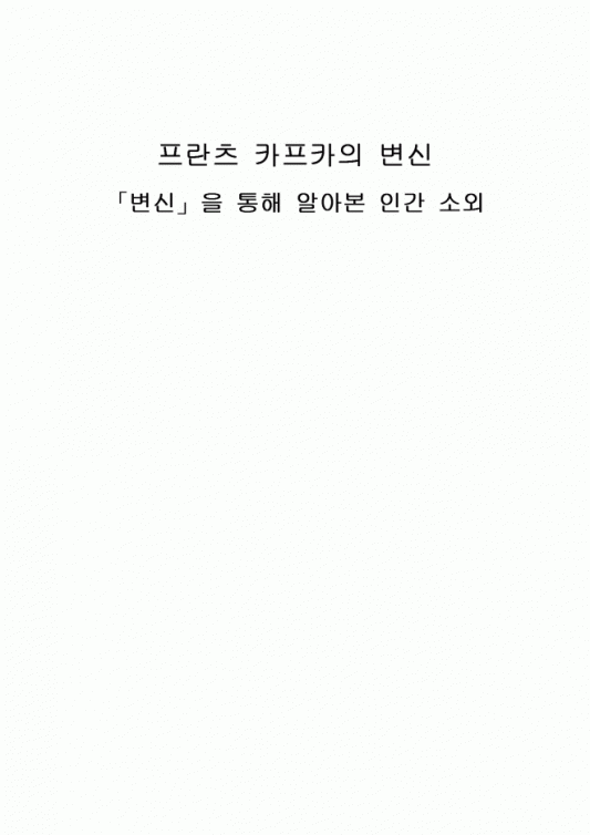 프란츠 카프카의 변신 -「변신」을 통해 알아본 인간 소외