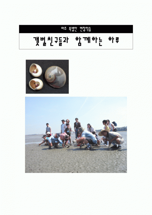 갯벌탐사 자료집