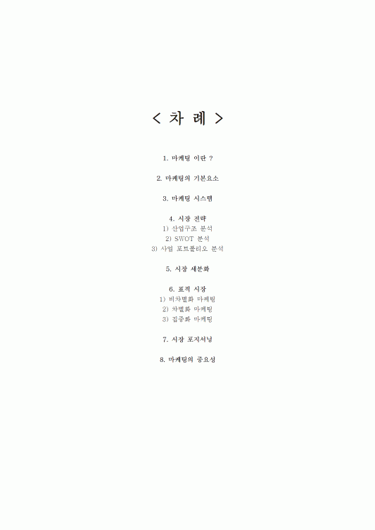 마케팅 시스템에 관하여