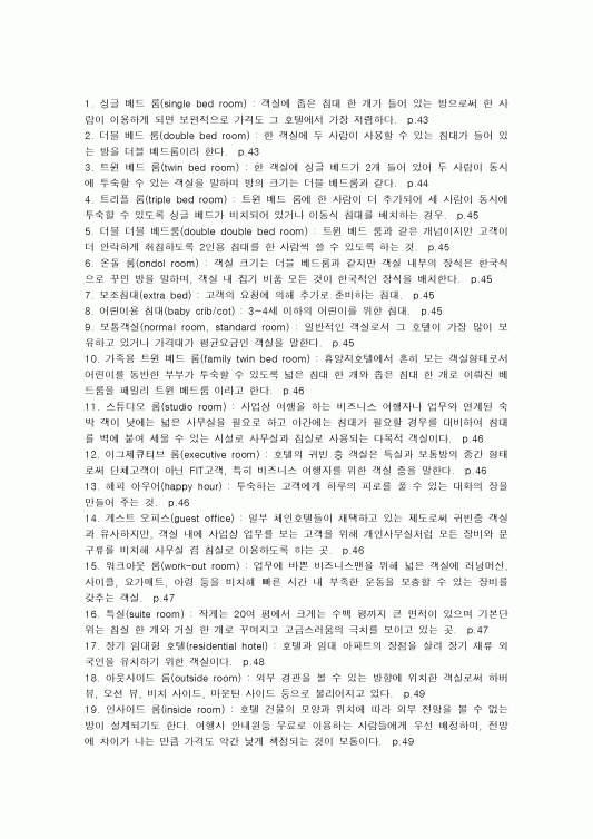 객실용어 150개 정리