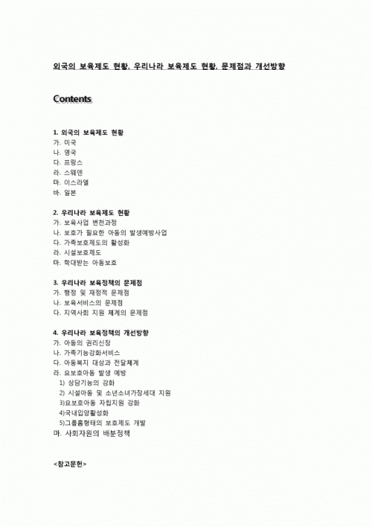 외국의 보육제도와 정책, 우리나라 보육 현황 정책의 문제점과 개선방향