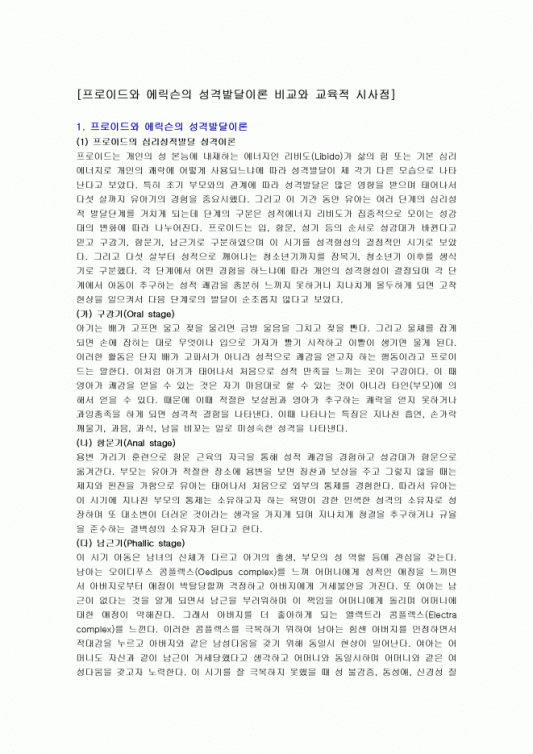 [사회과학] [프로이드와 에릭슨의 성격발달이론을 비교하고 각 단계에 해당하는 교육적 시사점 설명]