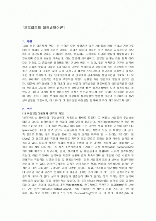 [프로이드의 아동발달이론에 관해 서술]