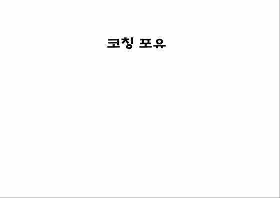 코칭포유 핵심내용 정리 0 경청 스킬, 피드백 스킬