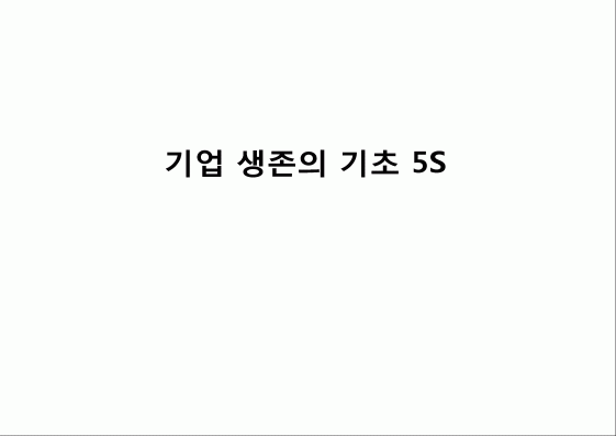 기업 생존의 기초 5S