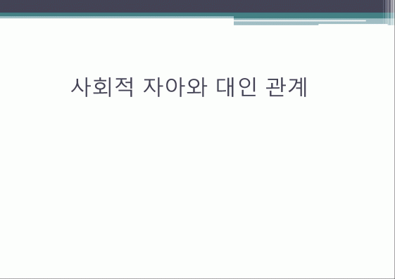사회적 자아와 대인관계