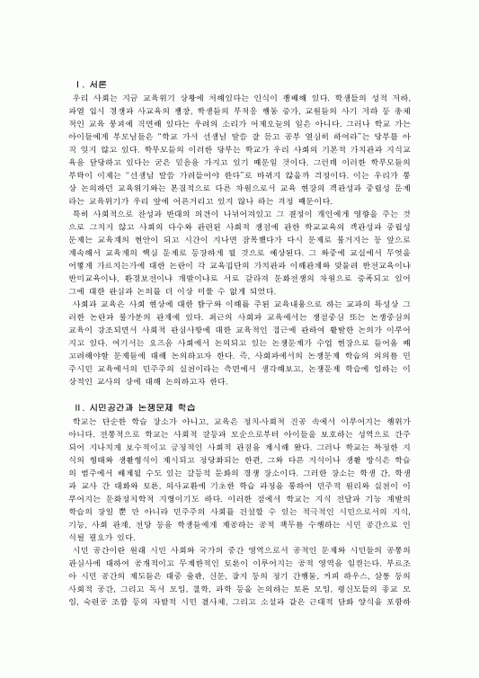 논쟁문제 학습과 교사의 역학
