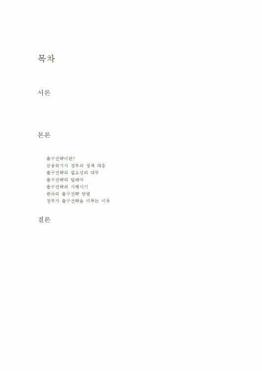 우리나라의 출구전략에 대해
