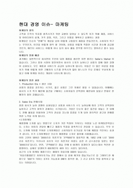 현대 경영 이슈 마케팅