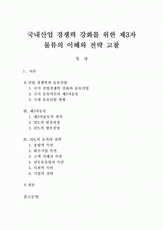 국내산업 경쟁력 강화를 위한 제3자 물류의 이해와 전략 고찰