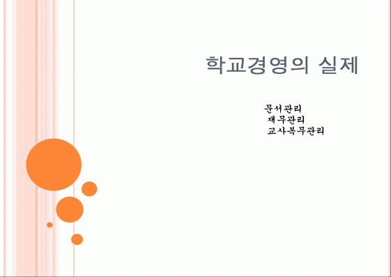 학교경영의 실제사항