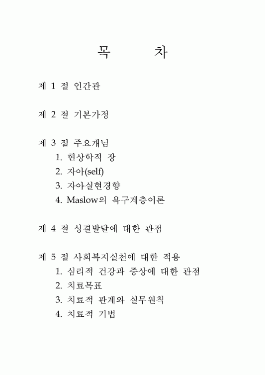 (인행사) 인본주의이론보고서