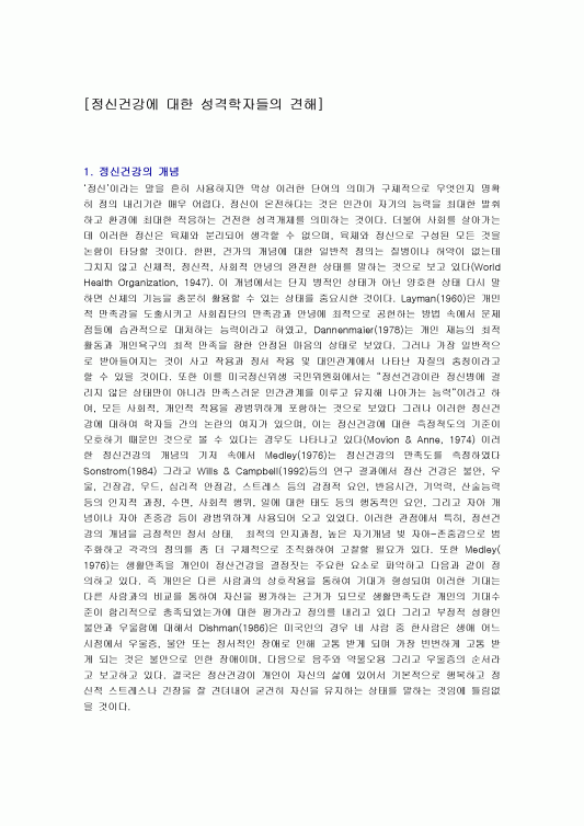 [정신건강에 대한 성격학자들(프로이드, 설리반, 프롬, 에릭슨)의 견해에 대해 설명]
