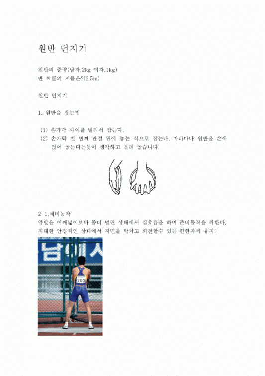 원반던지기의 기술과 방법