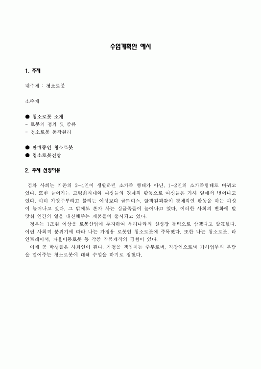 수업계획안(청소로봇)
