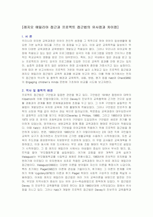 [레지오 에밀리아 접근과 프로젝트 접근법의 유사점과 차이점(비교)]