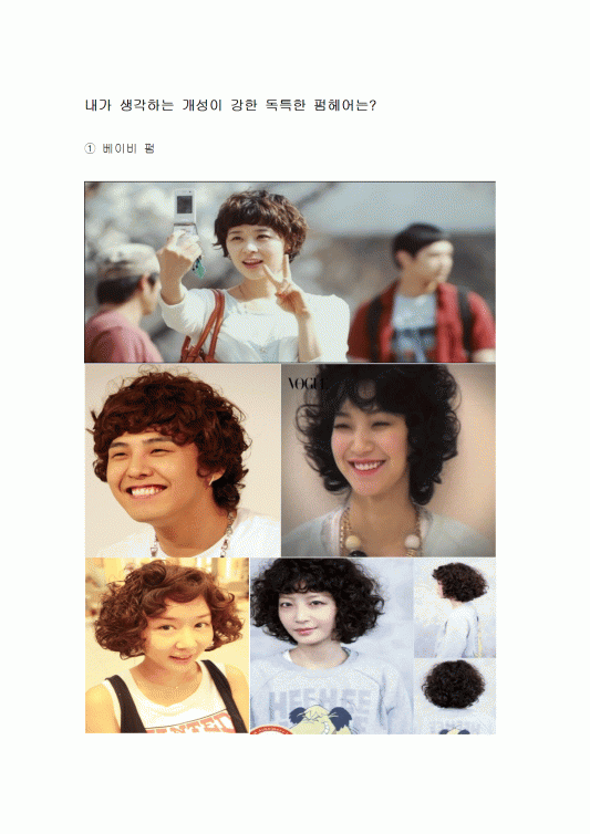 독특한 펌헤어 - 베이비펌, 히피펌