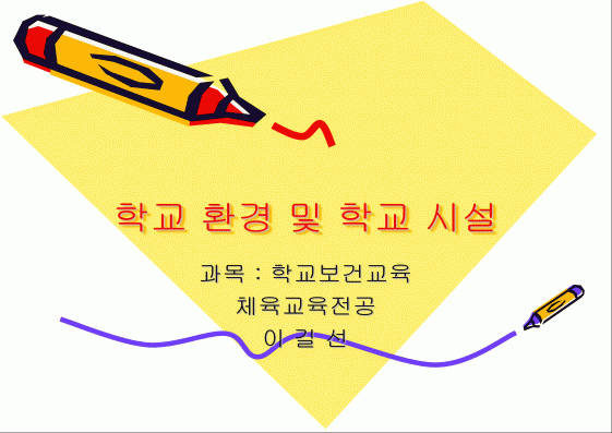 학교 환경 및 학교시설