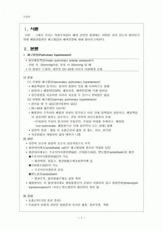 [간호학]폐혈관질환 간호