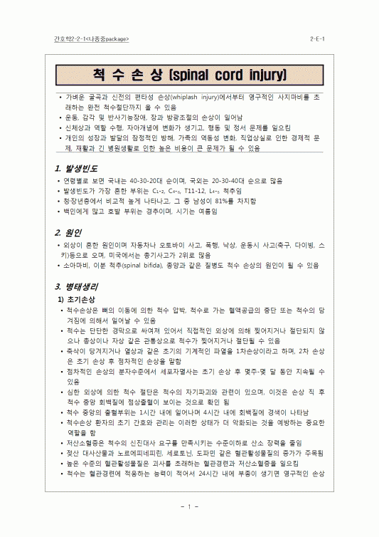 [간호학]척수손상과 말초신경손상