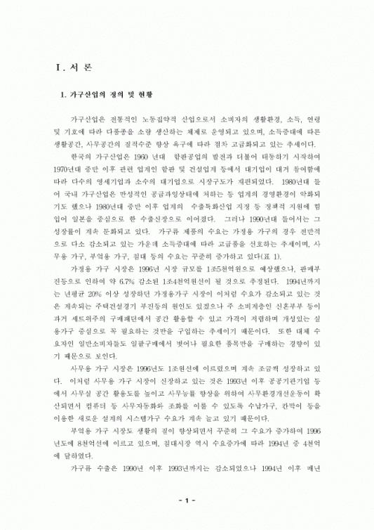 가구산업의 전자상거래 현황 및 e-Business Model을 위한 전략