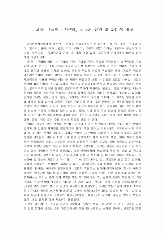 교재(이익섭, 채완)와 고등학교「문법」교과서 요약 및 차이점 비교