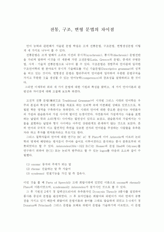 전통, 구조, 변형 문법의 차이점