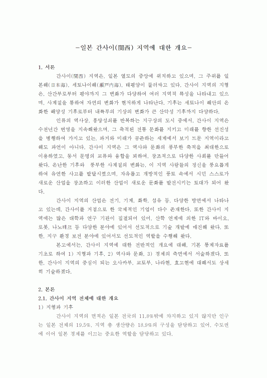일본 간사이지역(오사카,나라,교토,효고(고베))에 대한 전반