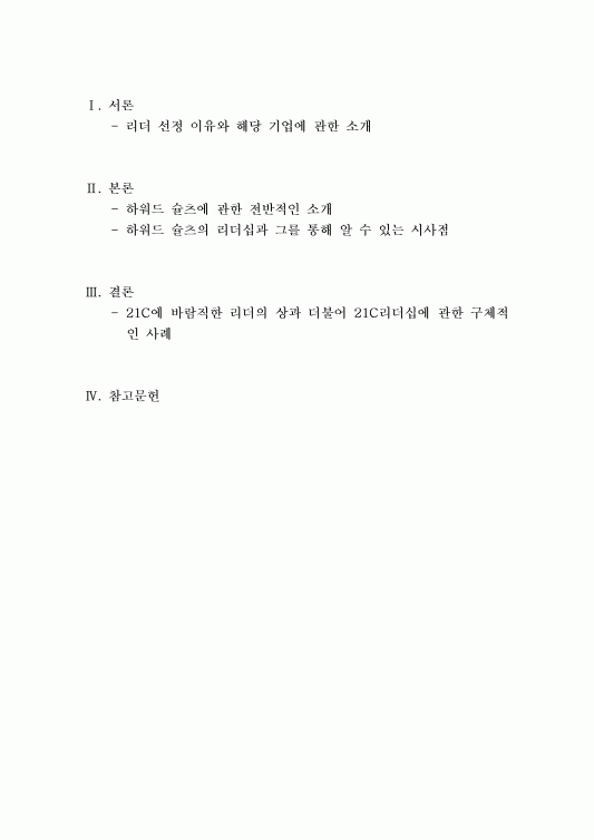 21세기에 바람직한 리더십