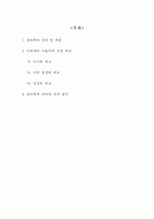 이퇴계와 이율곡의 사상에 대하여 비교하여 논하시오