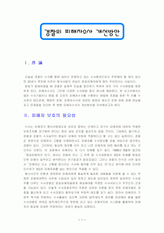 [경찰학개론경찰 피해자수사의 개선방안