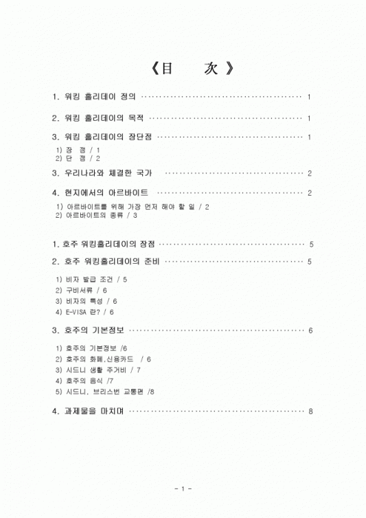 호주 워킹홀리데이의 정의, 목적, 장단점, 체결국가에 대한 견해