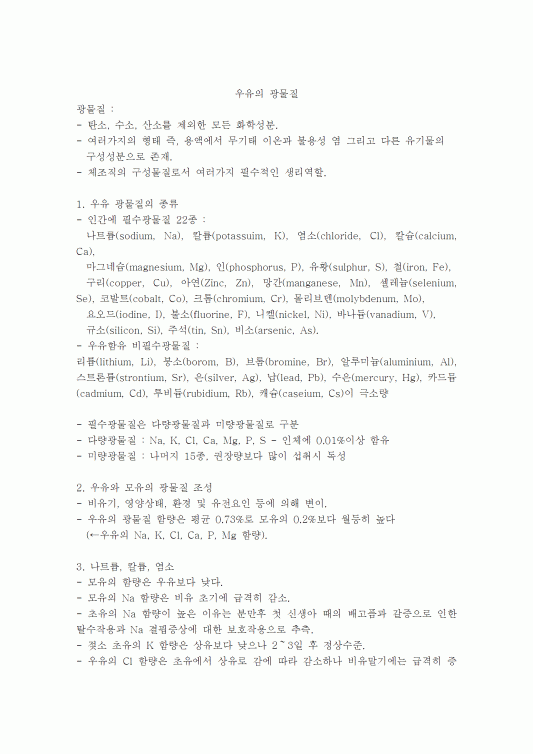 우유의 광물질