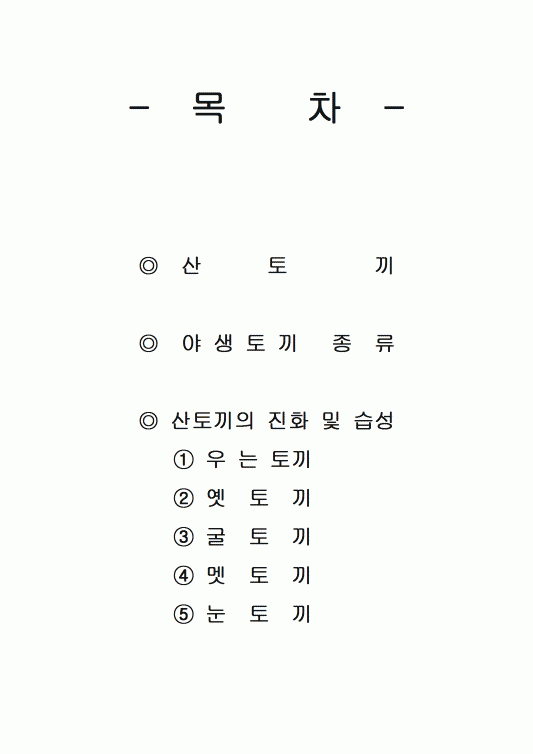 토끼 요점정리(토끼의 종류와 사육)
