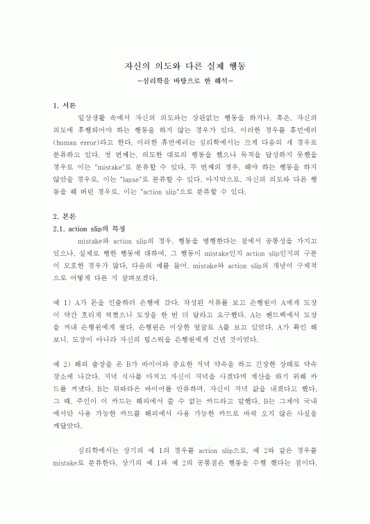 자신의 의도와 다른 실제 행동 -심리학적 해석-