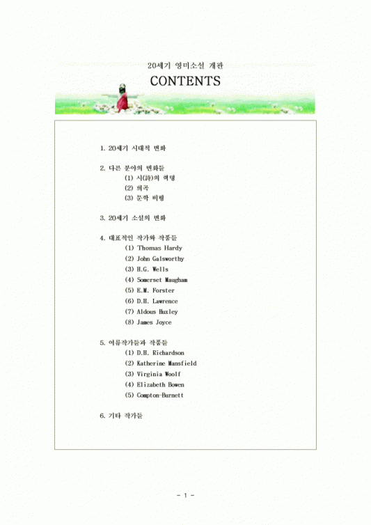 20세기 영미소설 개관