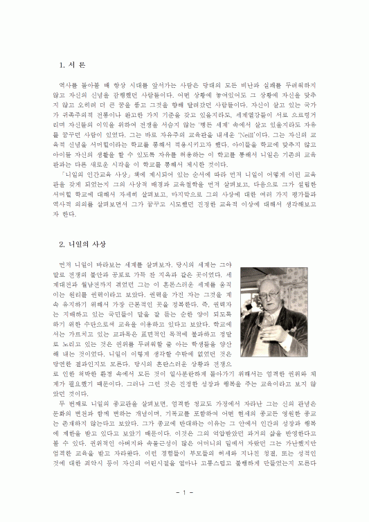 니일의 인간교육 사상