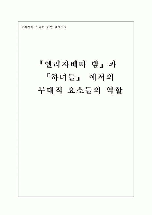 엘리자베따 밤과 하녀들에서의 무대적 요소들의 역할