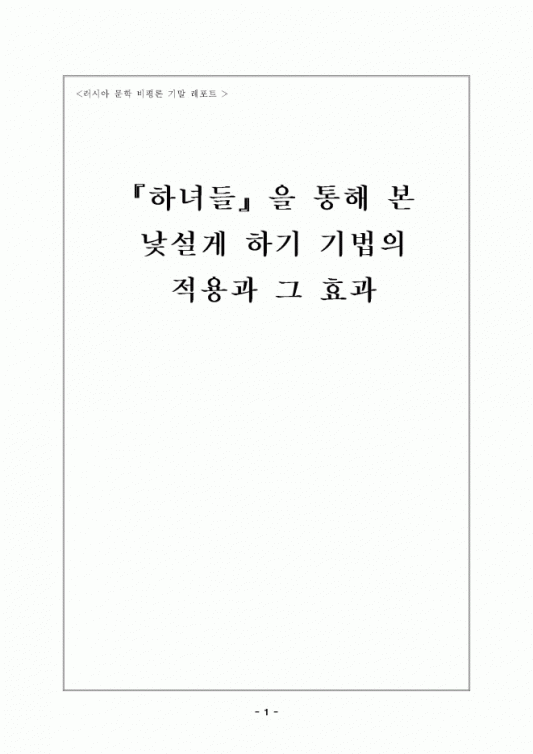 하녀들을 통해 본 낯설게 하기 기법의 적용과 그 효과