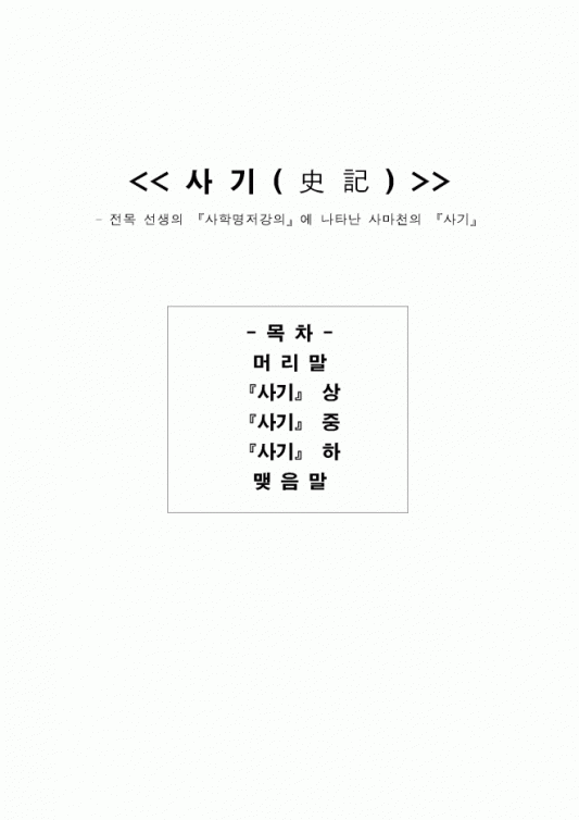 사학명저강의에 전목선생의 사기 강의