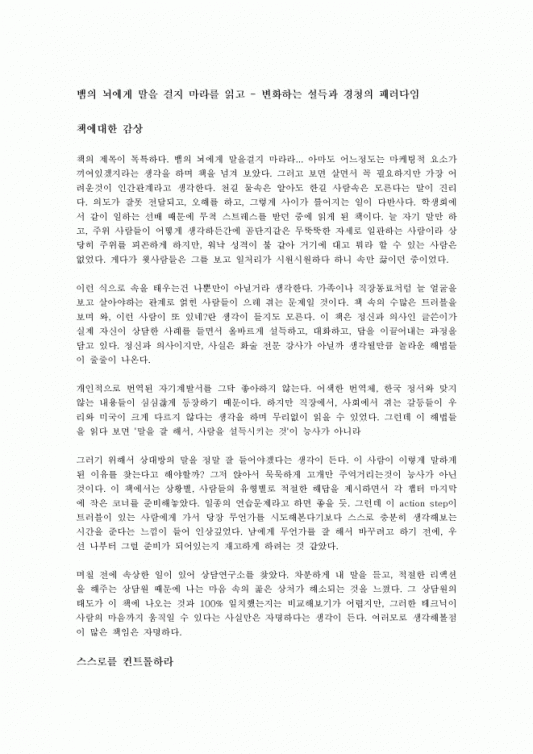 뱀의 뇌에게 말을 걸지 마라를 읽고 - 변화하는 설득과 경청의 패러다임