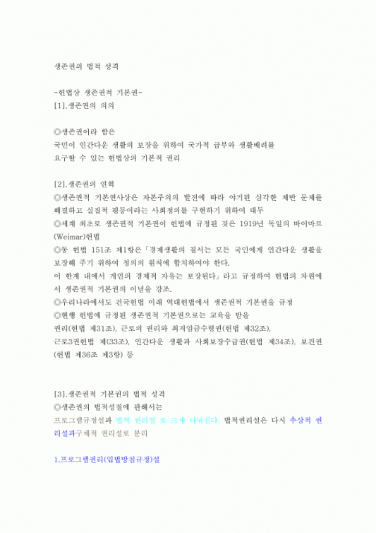 생존권의 법적 성격