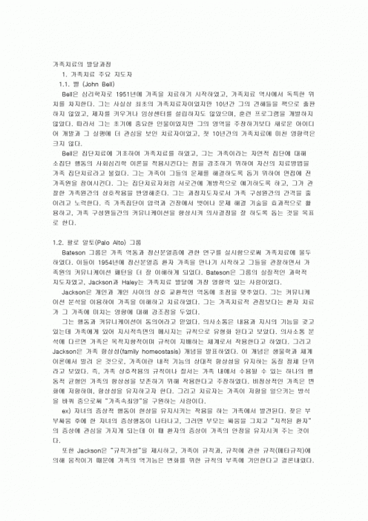 [사회과학] 가족치료의 발달과정