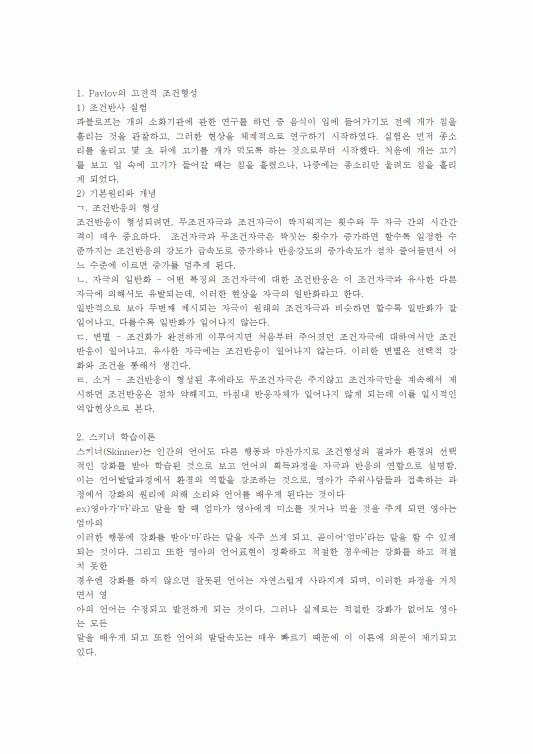 발달이론에서 Pavlov와 Skinnerd의 행동주의 학습이론, Chomsky의 생득적 언어발달이론, Bandurad의 사회학습이론, Lorenz의 동물생태학이론, Piaget의 인지발달이론, Kohlberg의 도덕성발달이론, Freud의 정신분석,
