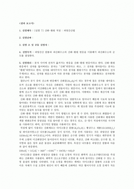 (일반화학실험) 산화-환원 적정 과망간산법