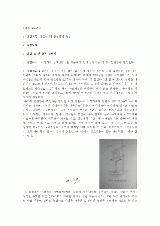 (일반화학실험) 몰질량의 측정