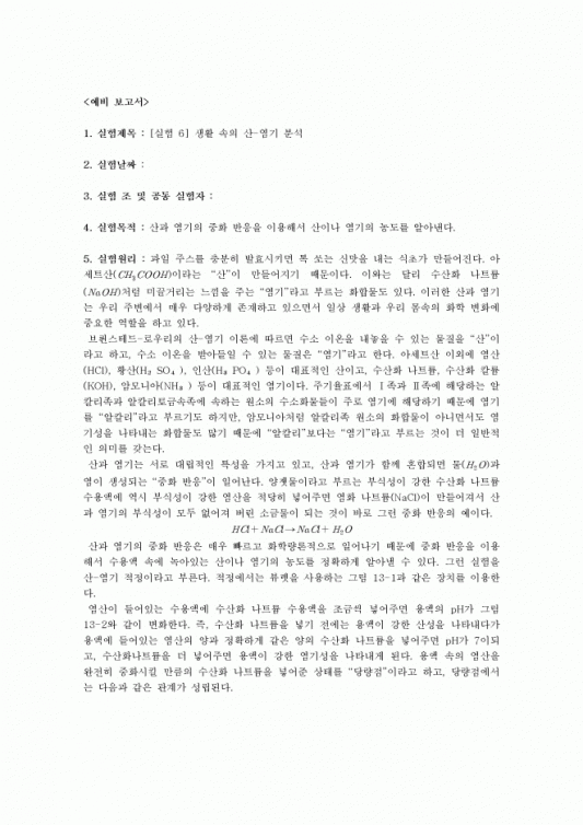 (일반화학실험) 생활 속의 산-염기 분석