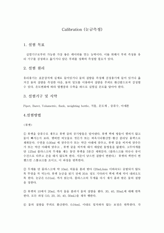 1번 유리기구검정 Calibration of Volumetric Glassware 4