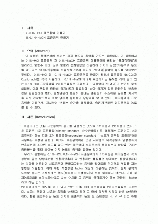 0.1N-HCl 표준용액 만들기